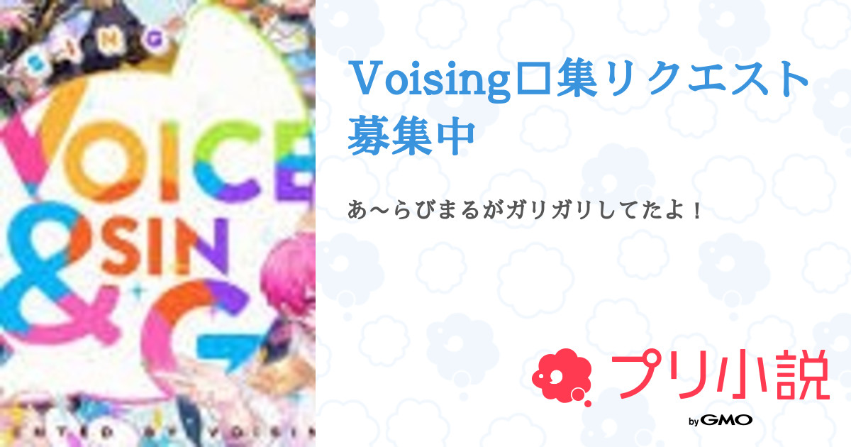Voising🔞集リクエスト募集中 - 全4話 【連載中】（有栖柚羽@ 中3になるね〜！さんの夢小説） | 無料スマホ夢小説ならプリ小説 byGMO